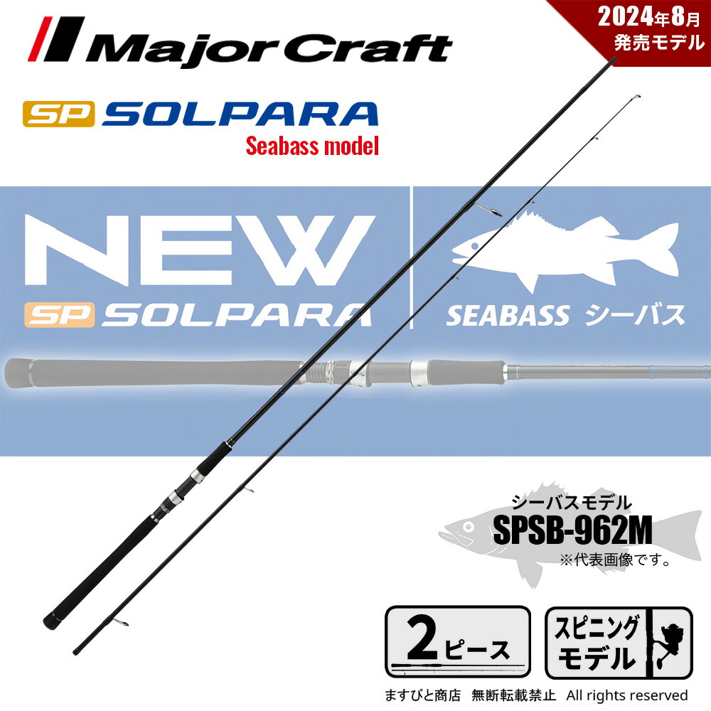 【楽天市場】メジャークラフト 24 ソルパラ シーバス SPSB-962M 送料無料：ますびと商店
