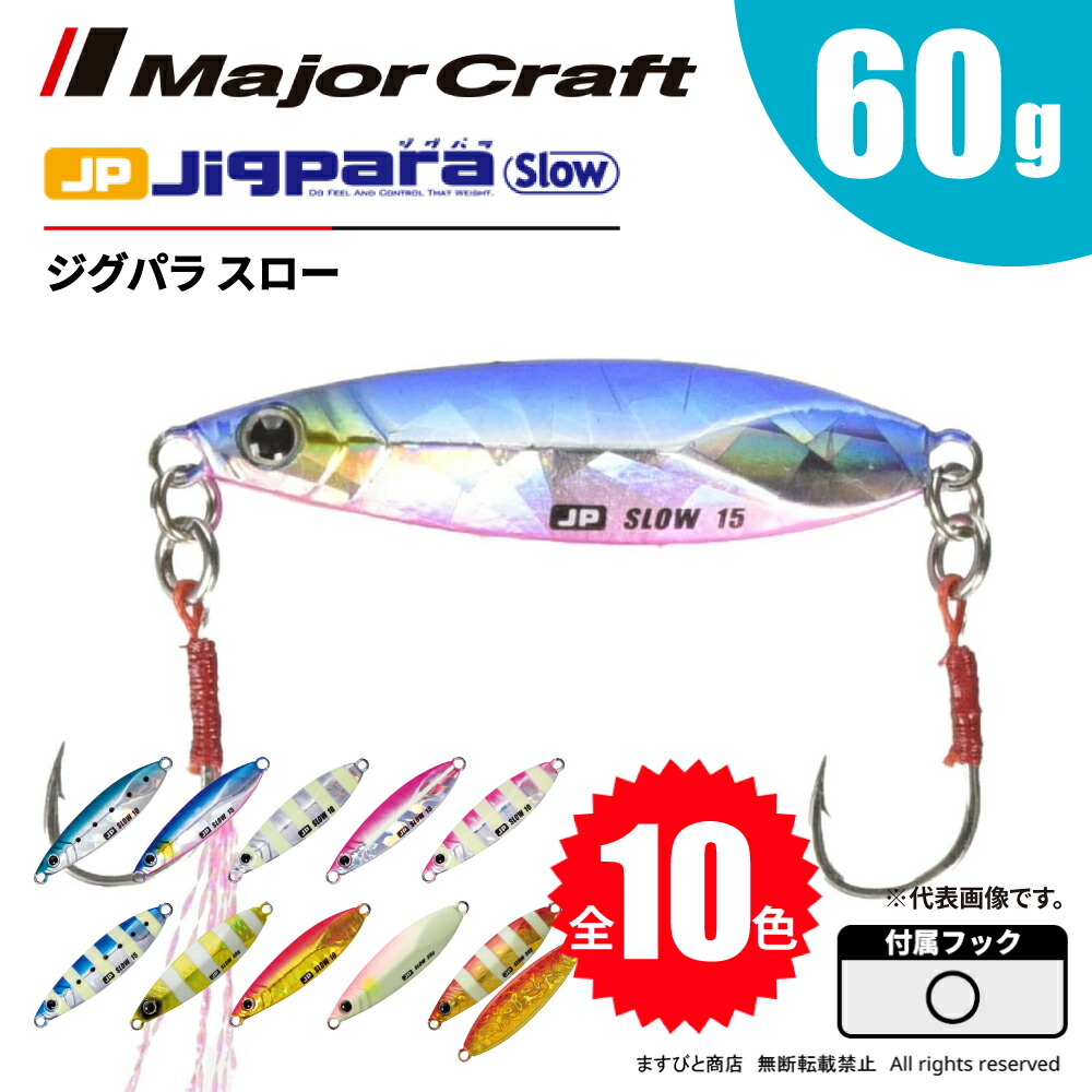 【楽天市場】メジャークラフト ジグパラ スロー 60g JPSLOW-60 飛脚ゆうパケット：ますびと商店