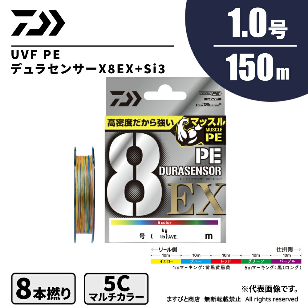 【楽天市場】ダイワ UVF PEデュラセンサー×8 EX +Si3 1号 150m マルチカラー 送料無料 ネコポス：ますびと商店