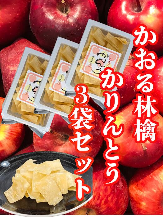 【楽天市場】稲庭うどん 職人が作る かりんとう かおる林檎3袋セット：増田物産プランニング