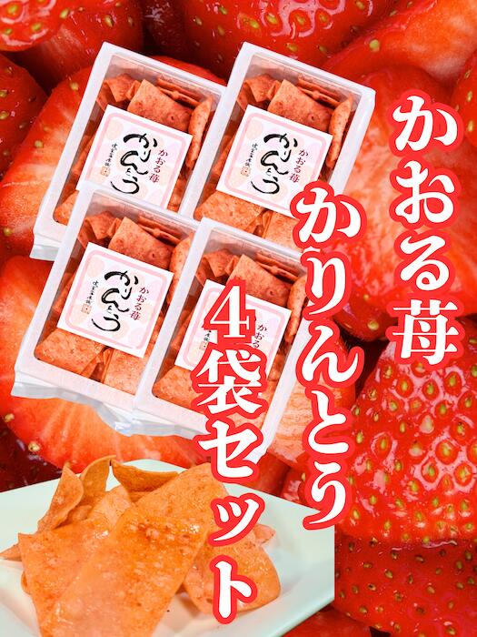 【楽天市場】送料無料稲庭うどん 職人が作る かりんとう かおる苺4袋：増田物産プランニング