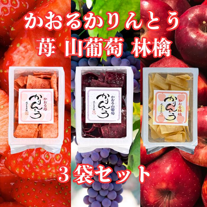 【楽天市場】送料無料 ふる～つ好みなあの方へ 稲庭うどん 職人が作る フルーツかりんとう かおる林檎 かおる山葡萄 かおる苺 3種セット：増田 ...