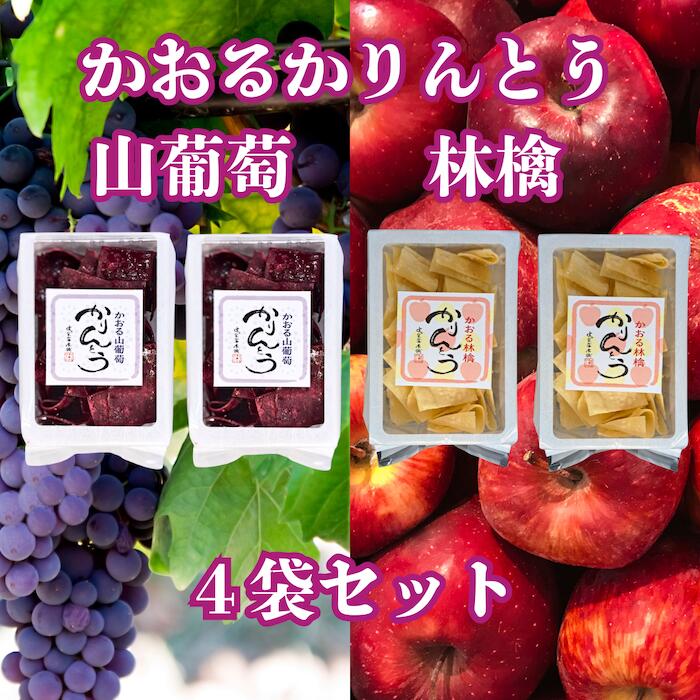 【楽天市場】送料無料稲庭うどん 職人が作る かりんとう 選べるかおる林檎 かおる山葡萄 4袋セット：増田物産プランニング