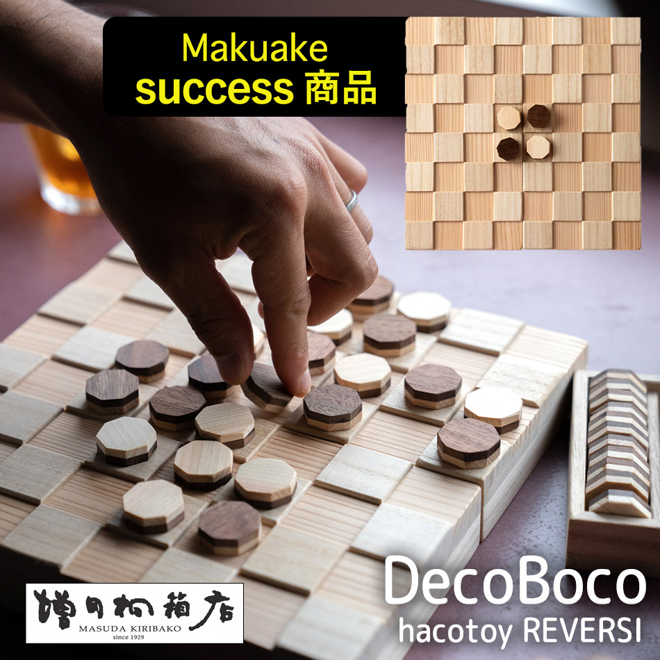 【楽天市場】リバーシ・デコボコ 【DecoBoco】増田増田桐箱 おもちゃ 知育 木製ボードゲーム Makuake マクアケ 掲載商品：増田桐箱店 楽天市場店