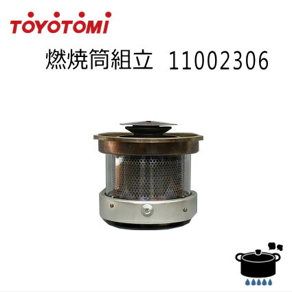 【楽天市場】【在庫あり！】トヨトミ 石油ストーブ用 燃焼筒組立 下段の部分 (商品コード：11002306) (適応型式：KR-47A)【ゆうパック専用】【沖縄県発送不可】*：タウンガス