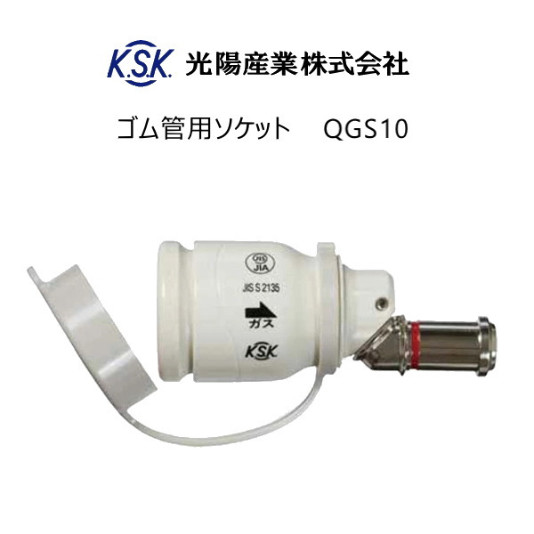 【楽天市場】【在庫あり！】KSK 光陽産業 ゴム管用ソケット SL自在型 QGS10 ( 都市ガス・プロパンガス兼用 ) コンセント式ガス元栓とゴムホースの接続に！【ゆうパック専用】【沖縄県 ...