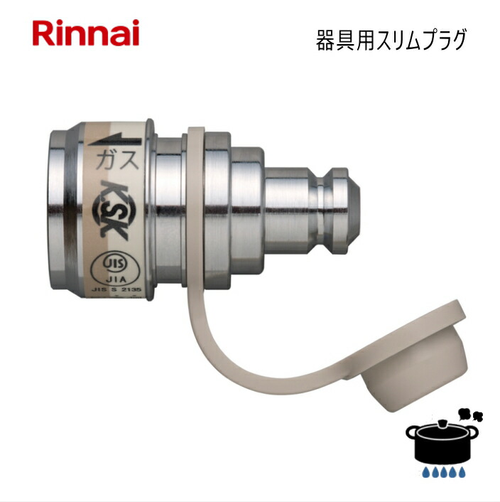 【楽天市場】【在庫あり！】 リンナイ 光陽産業 器具用スリムプラグ RGHP-SP2 【プロパンガス(LPG)/都市ガス兼用】 ゴムホース接続の機器をガスコードで接続したい時に！ 【ゆうパック ...