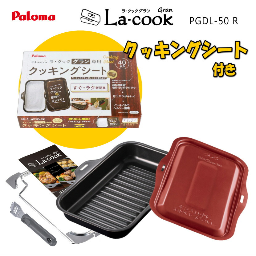 【楽天市場】【専用クッキングシート(PLCS-2A)付き】パロマ ラ クックグランセット PGDL-50R (サングリアレッド) グリルのキレイを保つ最強セット！【ゆうパック専用】【沖縄県発送 ...