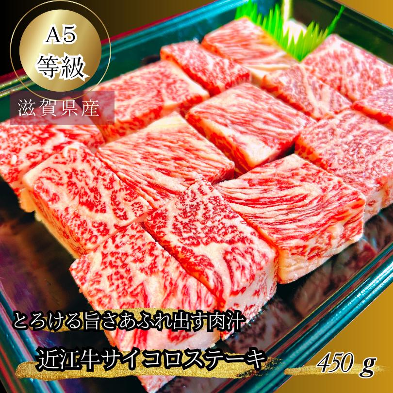 【楽天市場】産地直送 近江牛 サイコロステーキ 450g A5 等級 未経産雌限定 一口ステーキ さいころステーキ 冷凍 牛肉 国産牛 ひとくちステーキ サーロイン ヒレ リブロース ギフト ...
