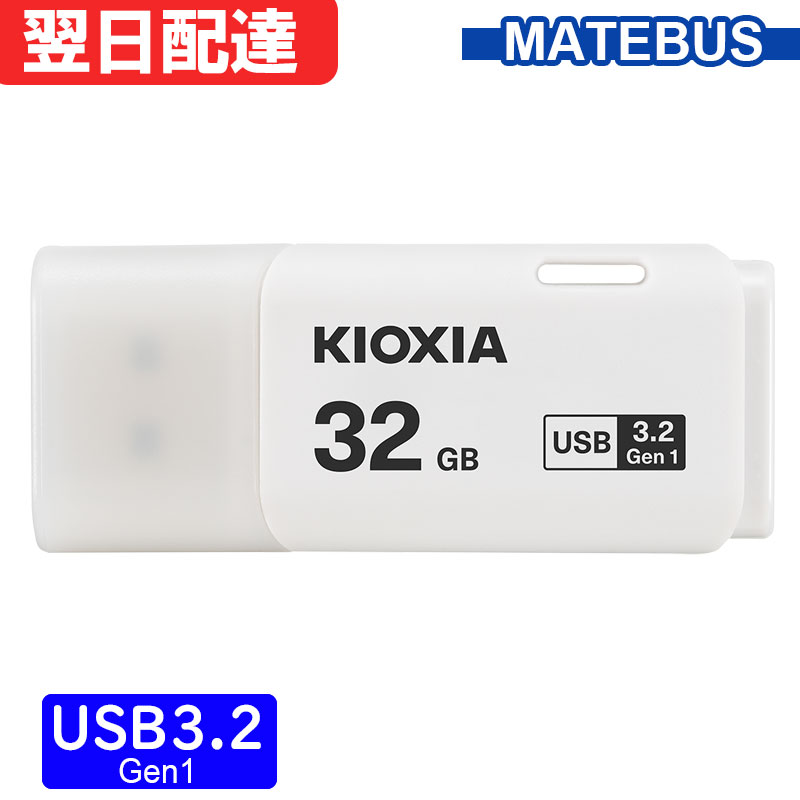 【楽天市場】USBメモリ 32GB USB3.2 Gen1 日本製 KIOXIA TransMemory U301 キャップ式 ホワイト ...