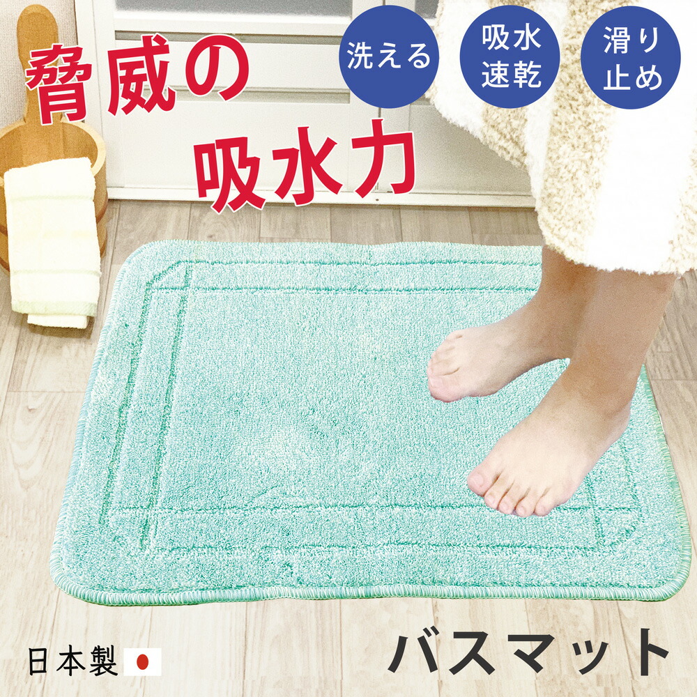【楽天市場】【先着50名!5%OFF/プレゼントあり/P5倍】バスマット 吸水速乾（43x58cm）新作 清潔 抗菌加工 お風呂上がりの素足に ...