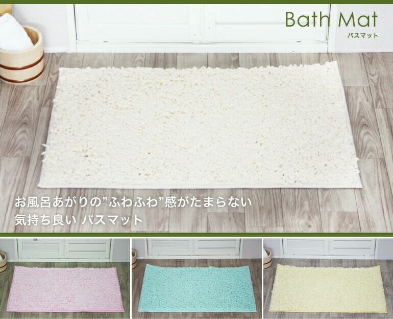 【楽天市場】【マラソン7%OFF】バスマット お風呂マット （60x90cm） やわらかモール / 丸洗いOK 速乾 吸水 抗菌 防臭 清潔 ...