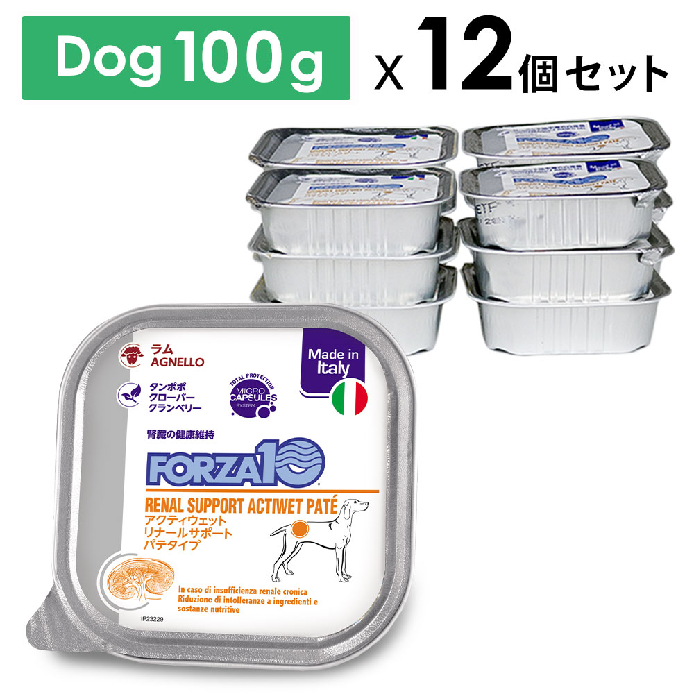【楽天市場】【犬】FORZA10 フォルツァ アクティウェット リナール ラム(腎臓) 100gx12個 成犬用 アダルト 犬用 ウェットフード 療法食【PU1219】：Mathy Mathy