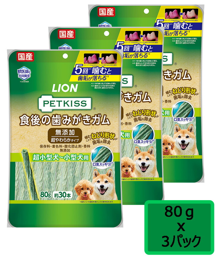 【楽天市場】ライオン PETKISS 食後の歯みがきガム 無添加 超やわらかタイプ 超小型犬～小型犬用 80gx3個 SET約30本 デンタルケア【PU0424】PU0424：Mathy Mathy