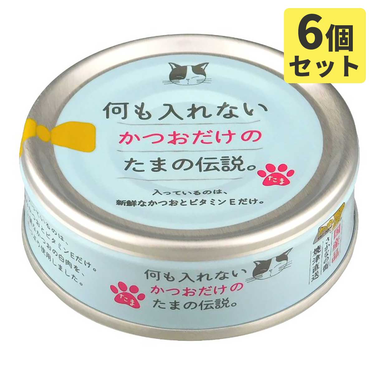 【楽天市場】何も入れないかつおだけのたまの伝説 70gx6缶 キャットフード 猫缶【SET】 ウエットフード2023水分補給【PU0402】：Mathy Mathy