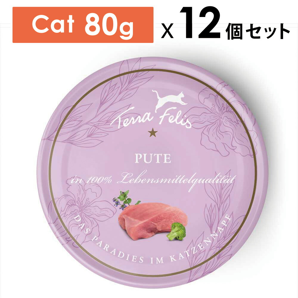 【楽天市場】選べるおまけFelis テラフェリス MONO モノプロテインシリーズ ターキー ウェットフード キャットフード80gx12缶 総合栄養食PU0905：Mathy Mathy