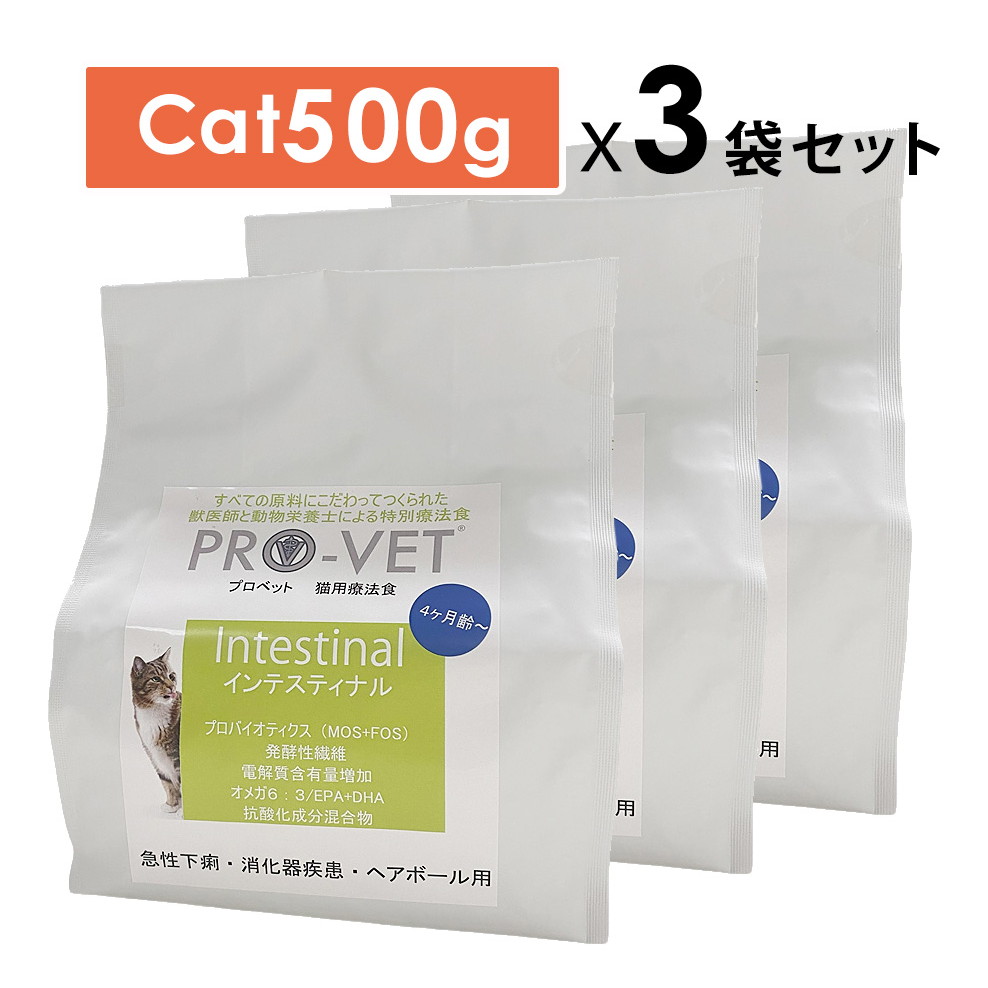 【楽天市場】PRO-VET プロベット 猫 インテスティナル（胃腸）療法食 500g お試しサイズ キャットフード ドライフード：Mathy Mathy