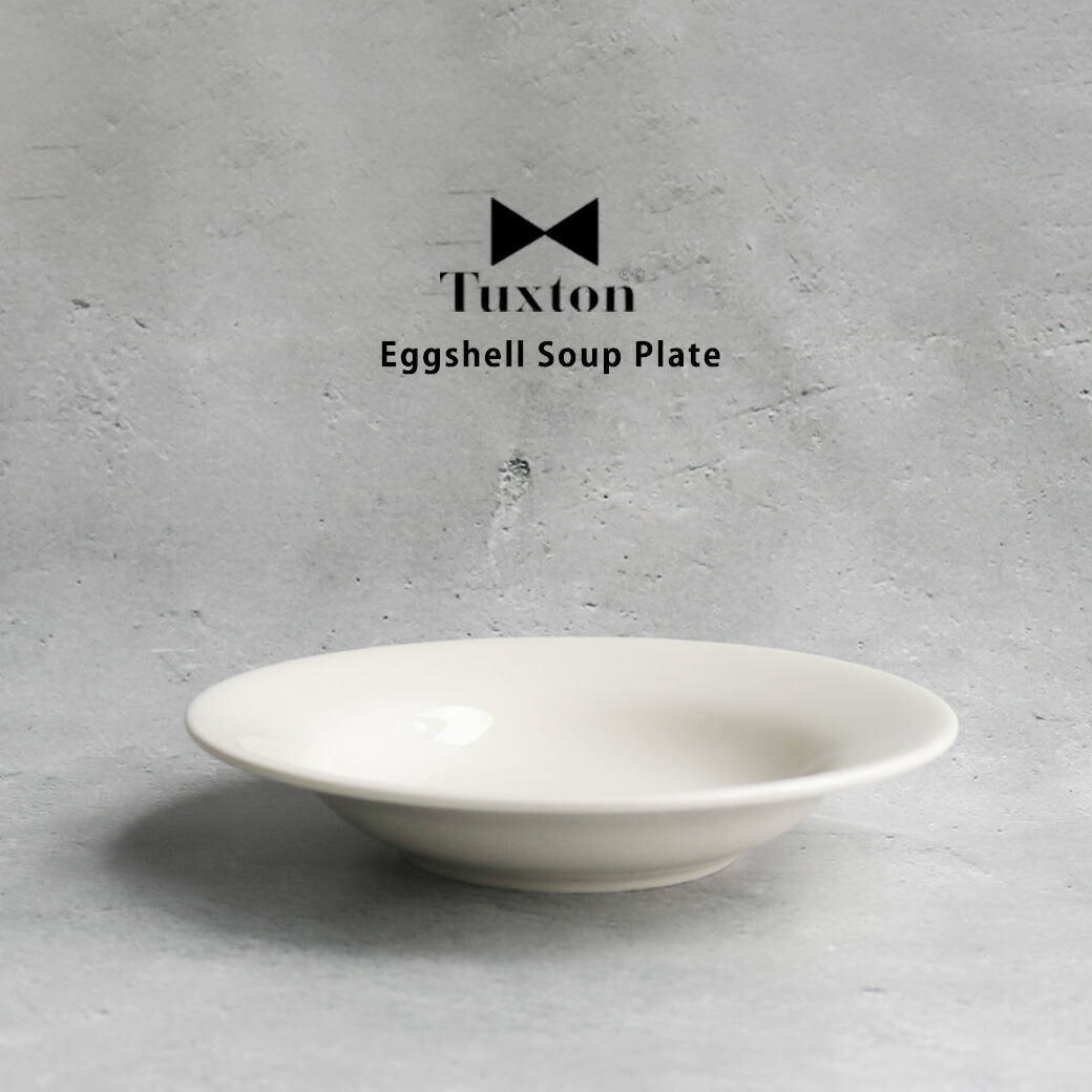 【楽天市場】\25日P最大8倍！／【Eggshell】タクストン Tuxton エッグシェル スーププレート 22cm｜業務用磁器 洋食器 白い食器 スープ皿 パスタ皿 カレー皿 ワンプレート ...