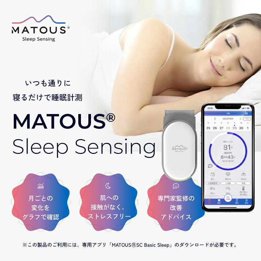 【楽天市場】MATOUS® Sleep Sensing (マトウス スリープセンシング) 睡眠計測 睡眠改善 睡眠グッズ 快眠 デバイス 送料 ...