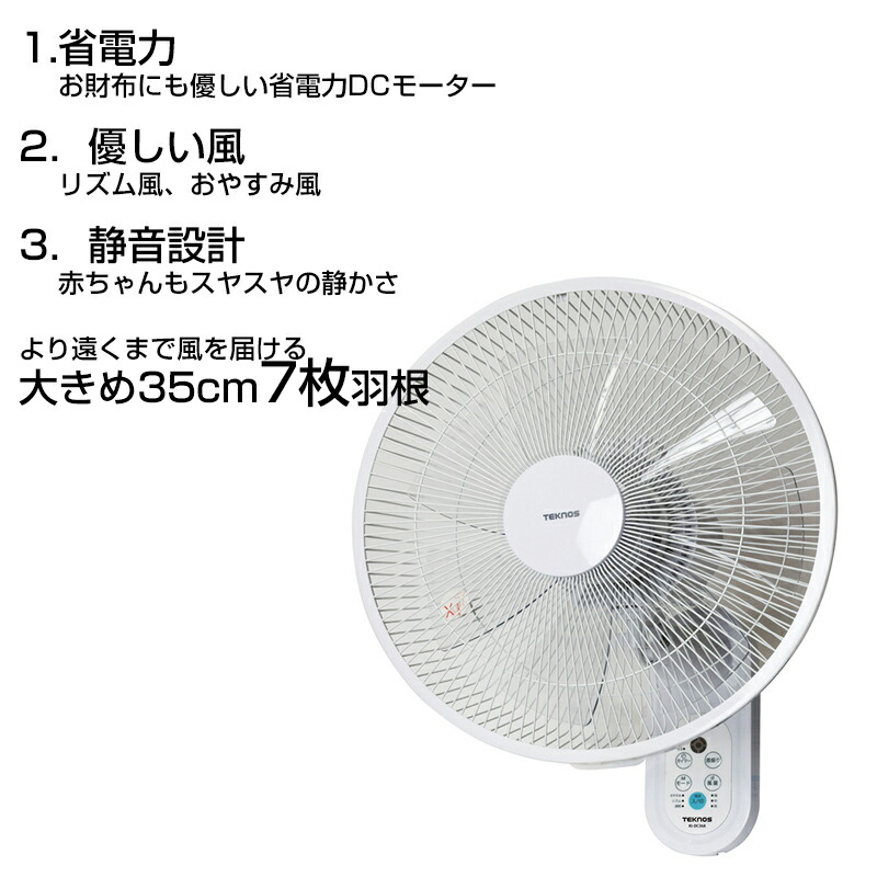 【楽天市場】《2000円クーポン配布中》 テクノス 35cm DCモーター 壁掛け フルリモコン 壁掛け扇風機 KI-DC368 ホワイト 7枚羽根 壁付け扇風機 省電力 壁掛け送風機 壁掛け ...