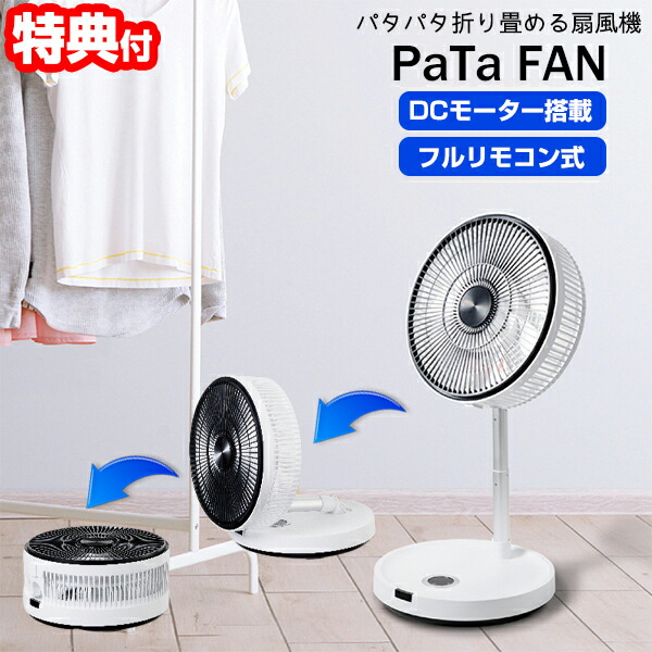 【楽天市場】TVで話題 サーキュレーター扇風機 パタファン 【景品付】 DCリビングファン 折り畳み扇風機 節電 CFDC704WH シーネット フォールディングDCファン パタファン ...