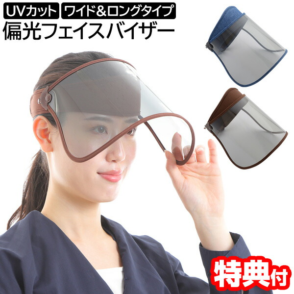 【楽天市場】UVカット 偏光フェイスバイザー ワイド＆ロングタイプ つば 17cm 偏光サンバイザー ワイド サンバイザー フェイスカバー ...