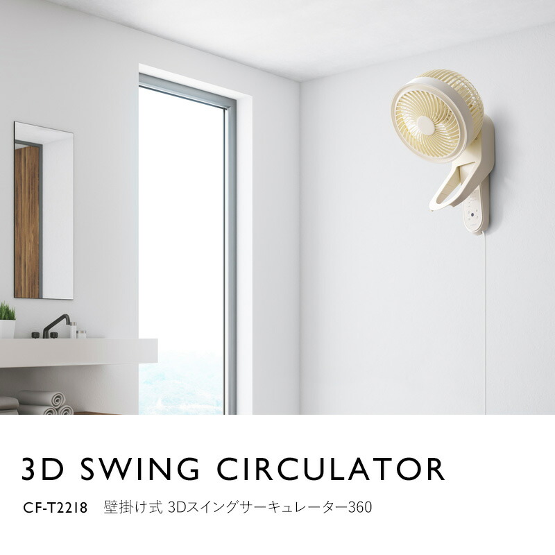 【楽天市場】スリーアップ CF-T2218 壁掛け式 3Dスイングサーキュレーター360 リモコン付き 壁掛け式扇風機 壁掛け式 ...