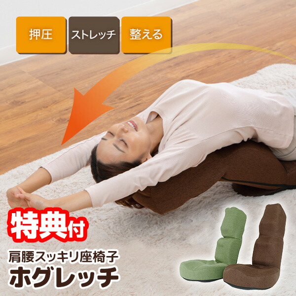 【楽天市場】【選ぶ景品付き】 肩腰スッキリ座椅子 ホグレッチ ストレッチ座椅子 美姿勢座椅子 ながらストレッチ ストレッチャー 指圧代用器 ...