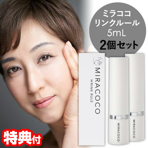 【楽天市場】2個セット 【選ぶ景品付き】 MIRACOCO ミラココ リンクルール 5ml × 2 合計10ml 目元ケア 目の下 美容液 気になる部分 ひと塗り ピーン ストレッチパワー ...