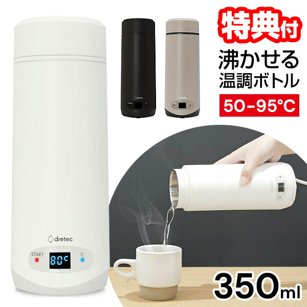 【楽天市場】【エントリーで全員10倍】TVで話題 ドリテック ポータブル電気ケトル 350ml 温度調整付き電気ケトル PO166 湯沸しボトル 電気ケトル 携帯 電気カップ 電気ポット 沸か ...