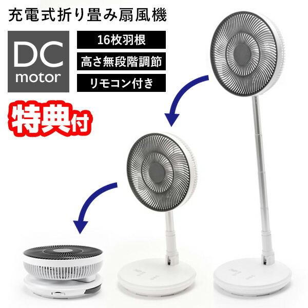 【楽天市場】【10/18限定2人に1人最大100%P】話題の品【選ぶ景品】 ETOCA DCモーター 充電式 折り畳み式扇風機 伸びる扇風機 ...