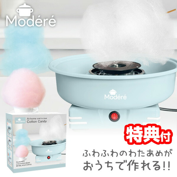 【楽天市場】【10/1限定2人に1人最大100%P】TVで話題 わたあめメーカー わたあめ機 Modere お家でわたあめ わた飴メーカー ...