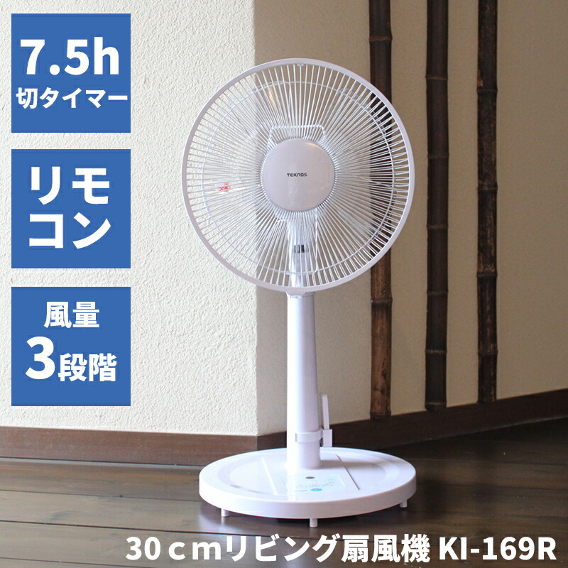 【楽天市場】【9/15限定2人に1人最大100%P】テクノス 30cmリビングリモコン扇風機 KI-169R 扇風機 リモコン扇風機 リビング扇風機 KI169R 冷風機 クーラー 冷風器 が ...