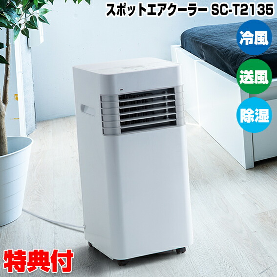 【楽天市場】スリーアップ SC-T2135 冷える スポットエアクーラー THREEUP 工事不要 スポットクーラー 睡眠 冷房 移動式エアコン 除湿機 ホワイト SCT2135(WH) 置き ...