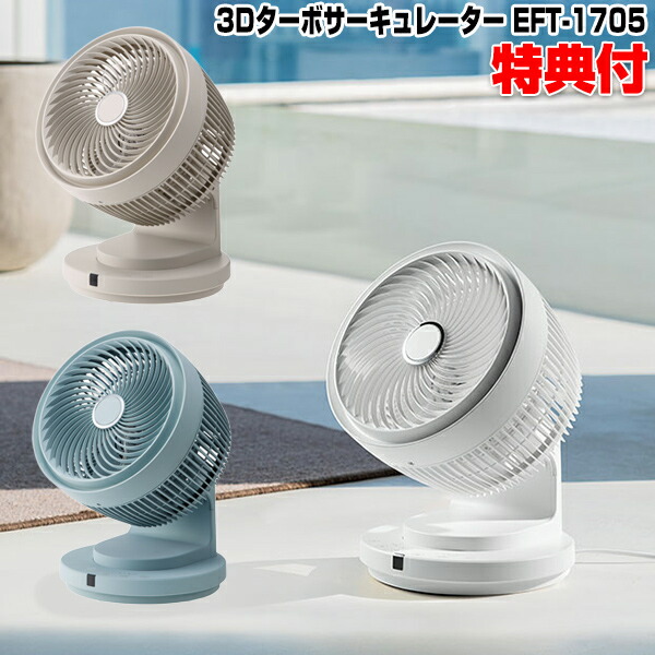 【楽天市場】スリーアップ EFT-1705 3Dターボサーキュレーター 空気循環器 扇風機 オフィス 夏物家電 せんぷうき 自宅 オフィス おしゃれ 可愛い 上下左右首振り 360度首振り ...