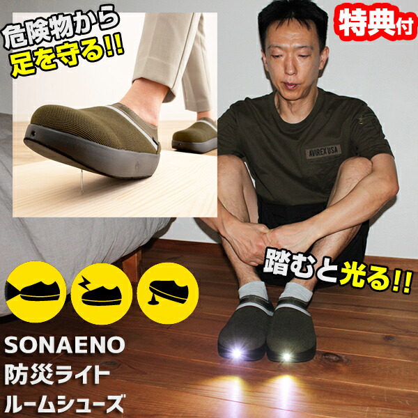【楽天市場】【12/1限定2人に1人最大100%P】【選ぶ景品】 SONAENO 防災ライトルームシューズ ソナエノ 防災シューズ 防災靴 LEDライト付き ルームシューズ 履くと光る 安全靴 ...