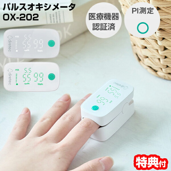【楽天市場】《クーポン配布中》TV話題 パルスオキシメーター 小児用 成人用 ドリテック OX-202 正規品 管理医療機器 パルスメータ OX-202WT ホワイト OX-202GN ...
