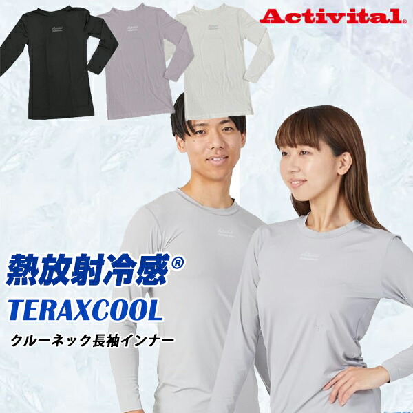 【楽天市場】【レビュー特典】 アクティバイタル TERAX COOL 熱放射冷感 テラックスクール クルーネック長袖インナー 暑さ対策 放熱＆遮熱機能 ロングTシャツ 長袖シャツ 日焼け防止 ...