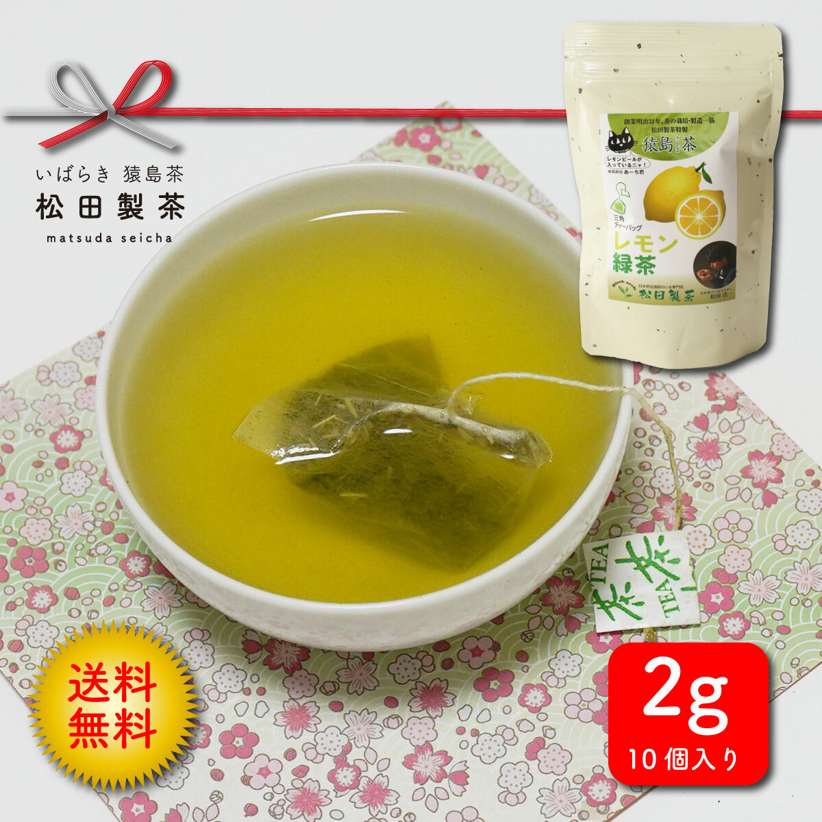 【楽天市場】お茶 レモン 緑茶 産地直送 送料無料 ティーパック 2g× 10個入り ティーバッグ 茨城県 猿島茶 TBG-010：松田製茶