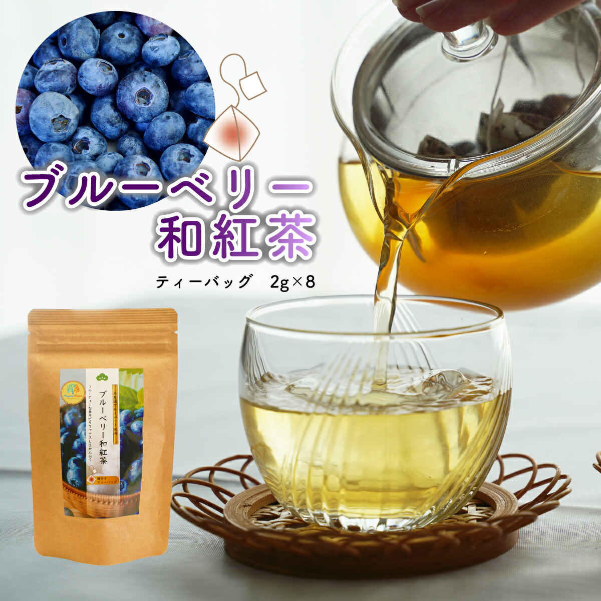 【楽天市場】【国産100%】ブルーベリー和紅茶／2g×8 送料無料 ティーバッグ 松田製茶 フルーツティーコレクション 恵農園 埼玉県産 日本茶インストラクター TBG-046：松田製茶