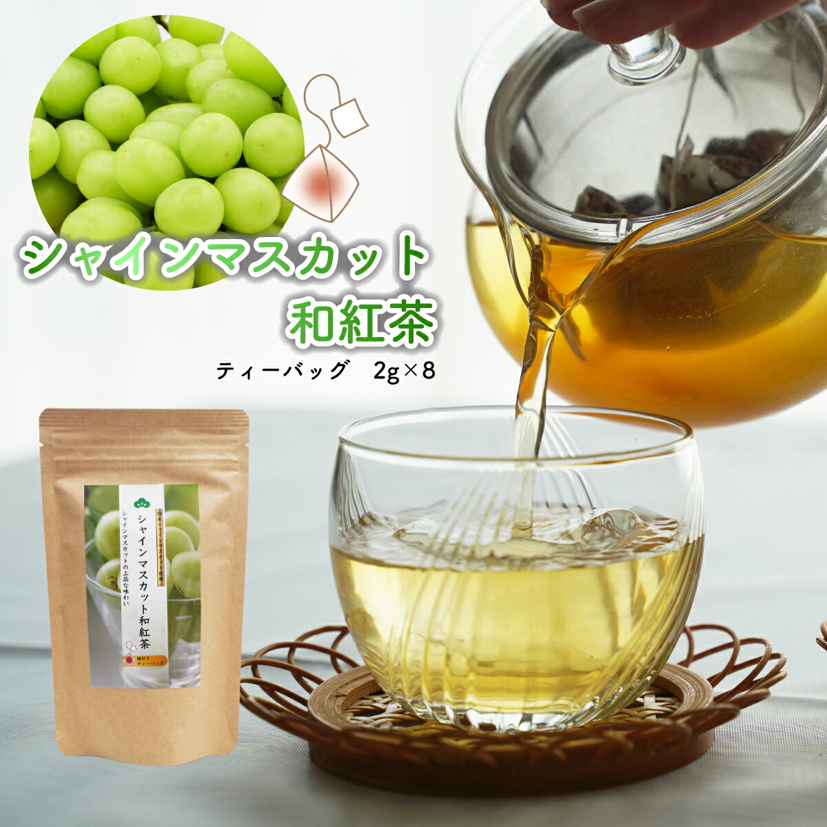 【楽天市場】【人気急上昇】シャインマスカット和紅茶／2g×8 送料無料 松田製茶 猿島茶 フルーツティー フレーバーティー 日本茶インストラクターのいるお店 TBG-045：松田製茶