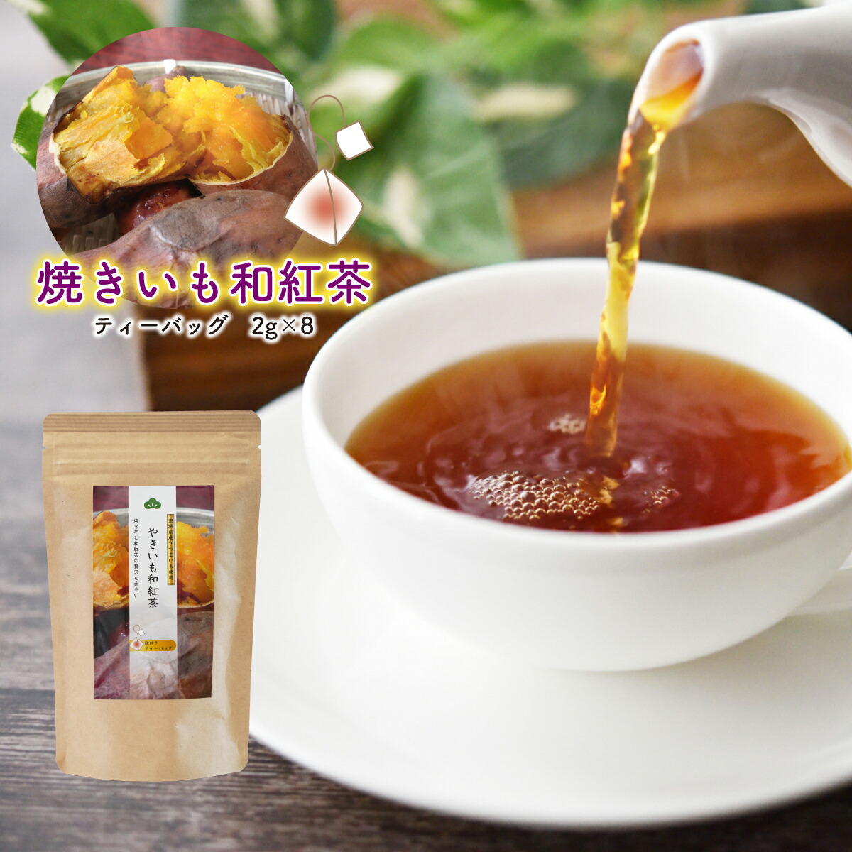 【楽天市場】【旬の味覚】焼き芋和紅茶／2g×8 ティーバッグ 秋冬にぴったり ほっこり 香ばしい 甘い香り 日本茶 松田製茶 猿島茶 さしま茶 TBG-048：松田製茶