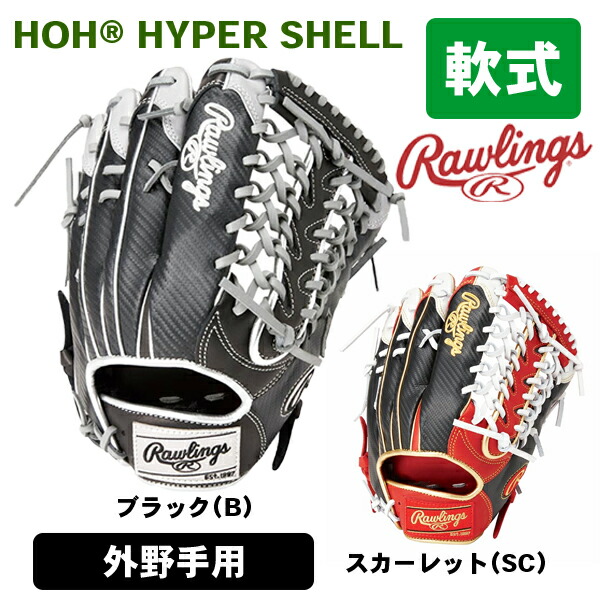 【楽天市場】野球 グラブ ローリングス 軟式 グローブ 人気 カラー HOH? HYPER SHELL 外野手用 サイズ 12.5：マツスポ本舗