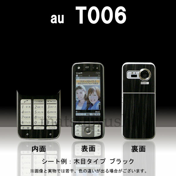 【楽天市場】【松印】 携帯カスタムシート au T006 着せ替えシート スマホカバー 専用フィルム 保護シール ケース：カーアクセサリー松印