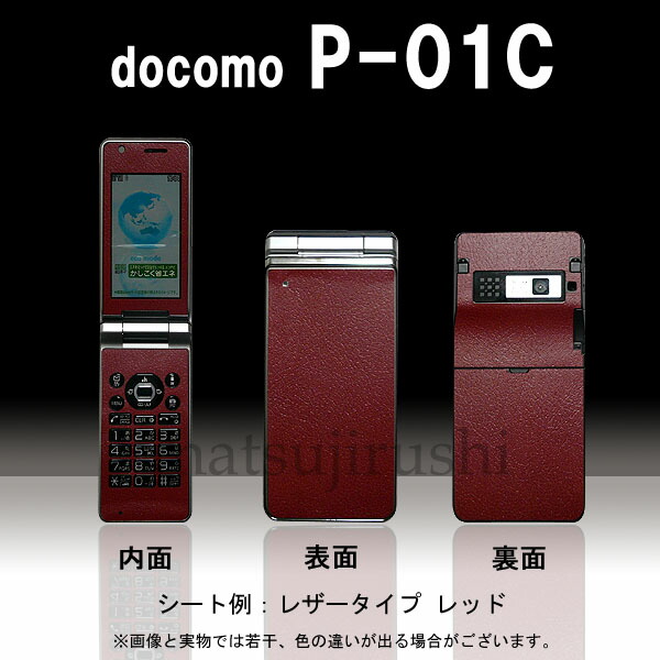 【楽天市場】【松印】 携帯カスタムシート docomo P-01C 着せ替えシート スマホカバー 専用フィルム 保護シール ケース：カー ...