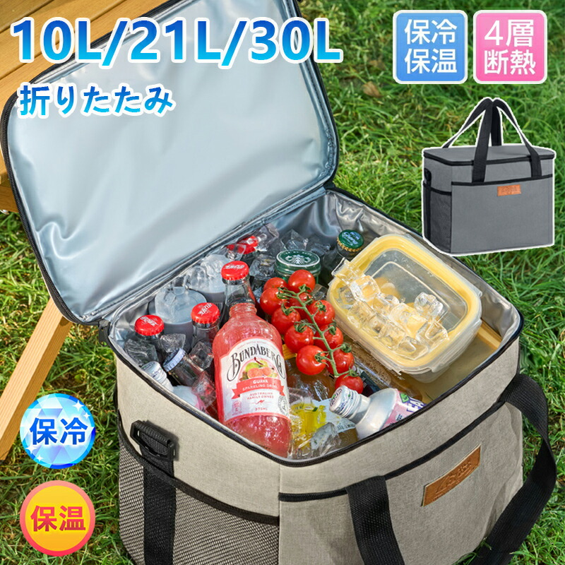 【楽天市場】保温 保冷バッグ クーラーボックス 10L 21L 30L 大容量 4層断熱 高性能 耐久性 防水 撥水 手提げと肩掛け両用 折りたたみ ショルダーベルト付き 軽量 ソフト お ...