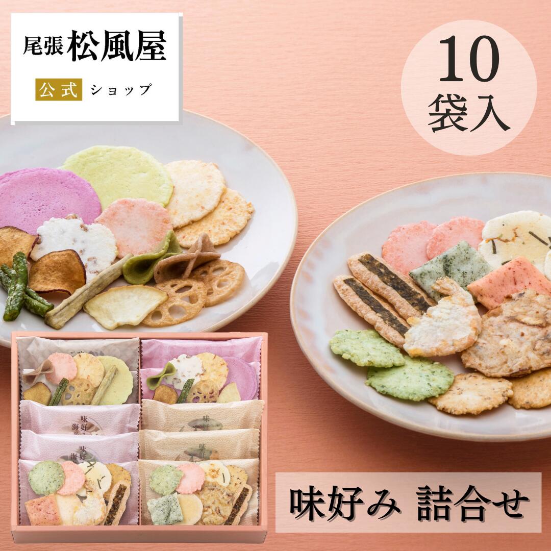 【楽天市場】せんべい ギフト お菓子 詰め合わせ 寒中御見舞 バレンタイン 2025 味好み【AUY-16S】おやつ 和菓子 内祝い お返し 出産 お供え 御供 10袋入り 煎餅 詰め合わせ ...