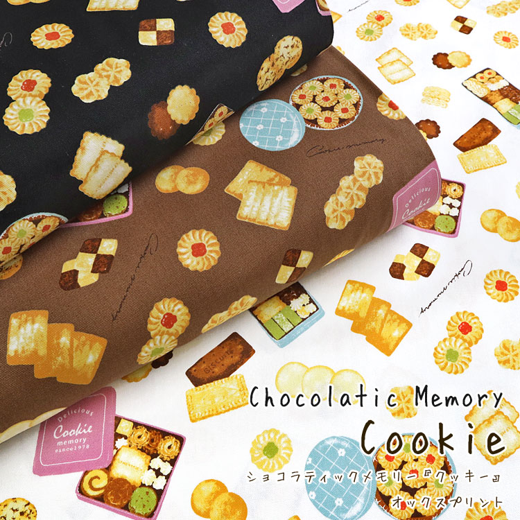 【楽天市場】 Chocolatic Memory Cookie（ショコラティックメモリー『クッキー』）≪オックスプリント≫※108cm幅 ...