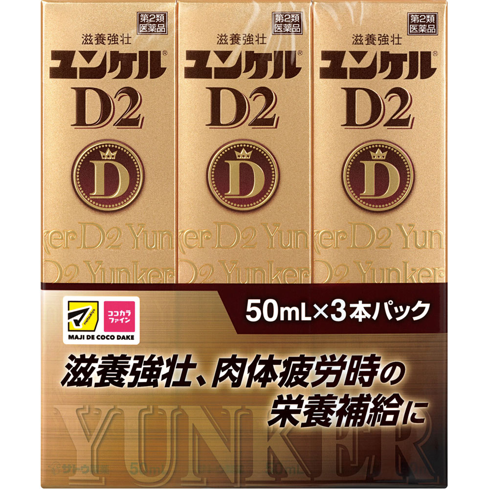 【楽天市場】【第2類医薬品】MK ユンケルD2 50ml×3【point】：マツモトキヨシ楽天市場店