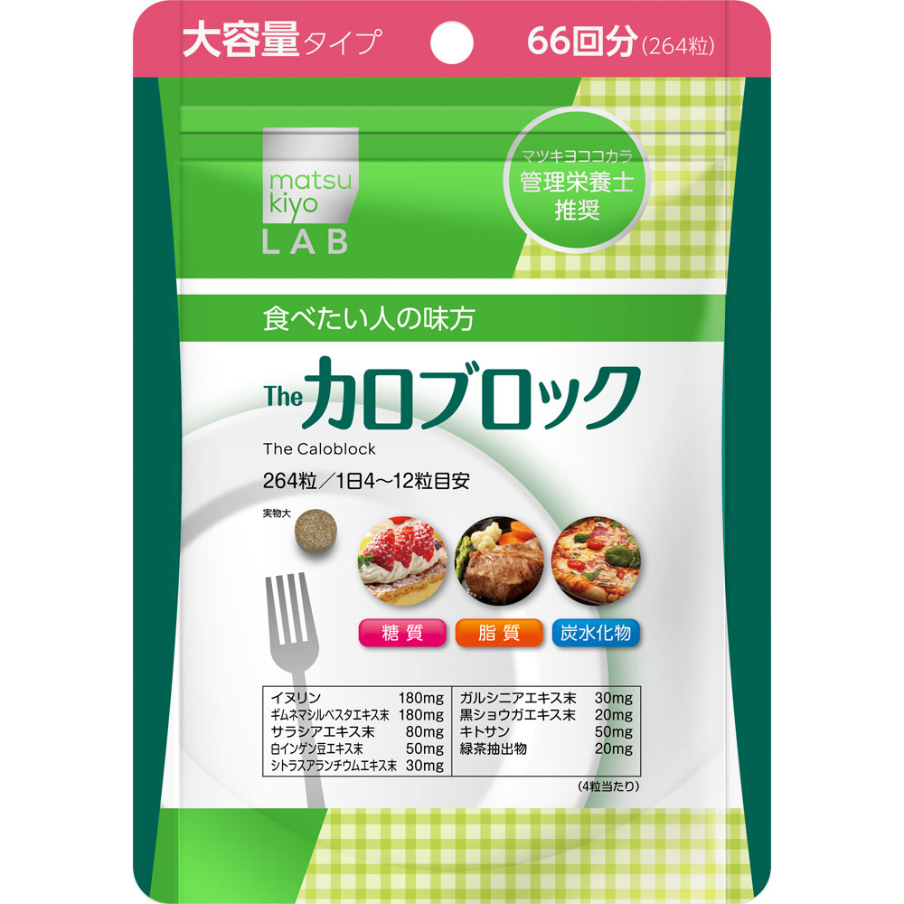 【楽天市場】matsukiyo LAB カロブロック 66回分 264粒：マツモトキヨシ楽天市場店